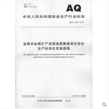 AQ/T 2064-2018 金属非金属矿产资源地质勘查单位安全生产标准化实施指南