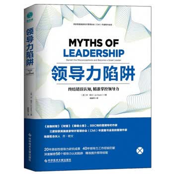 领导力陷阱：英国皇家特许管理协会年度图书金奖