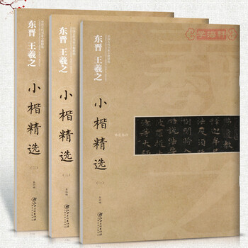  东晋王羲之 小楷1-3 佛遗教经 道德经太学石经 东方朔画赞孝女曹娥碑 中国古代书家小楷 毛笔字帖