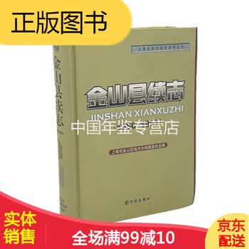 金山县续志(1986-1997)  方志出版社 2009版  正版