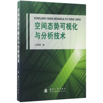 空间态势可视化与分析技术 汪荣峰