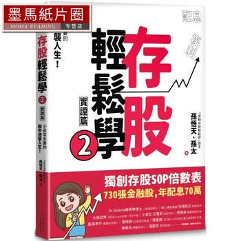 孙悟天 存股轻松学2：小韭菜夫妻的股市逆袭人生！730张金融股、年配息70万的存股成长之路，和