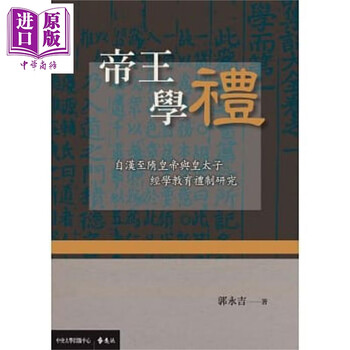 帝王学礼：自汉至隋皇帝与皇太子经学教育礼制研究 港台原版 郭永吉 远流