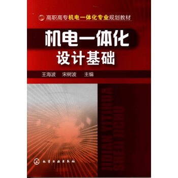 机电一体化设计基础 王海波、宋树波 主编