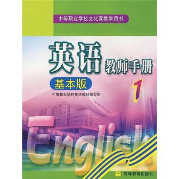 中等职业学校文化课教学用书:英语教师手册【正版图书，放心下单】