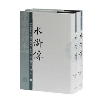 李卓吾评本水浒传（套装上下册）