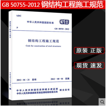 GB 50755-2012 钢结构工程施工规范