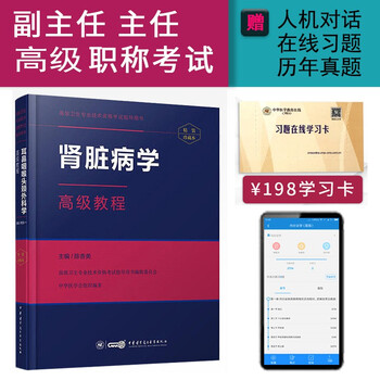 肾脏病学高级教程2022副高职称考试题库副主任高级卫生专业技术资格考试指导用书习题APP题集视频