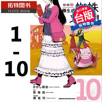 在途 台版漫画书 转生成蜘蛛又怎样！1-10 角川