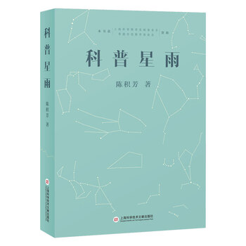 科普星雨 科普读物 陈积芳著 上海科学技术文献出版社 9787543974913
