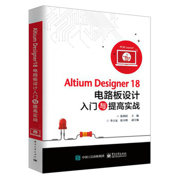 Altium Designer18电路板设计入门与提高实战 张利国 电路图版pcb设计 Altiu