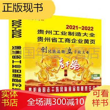 2021-2022贵州工业制造大全/贵州省工商企业黄页