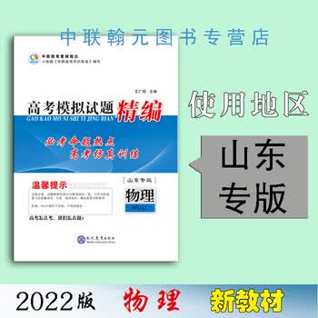 【2022】高考领航高考模拟试题精编物理 高考领航高考模拟试题精编物理（山东专版）
