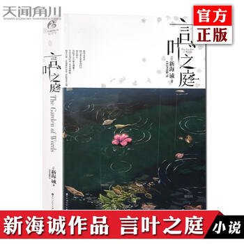 正版预售 言叶之庭 新海诚小说作品 日本动画电影原著 天闻角川轻小说秒速五厘米的作者的书漫画