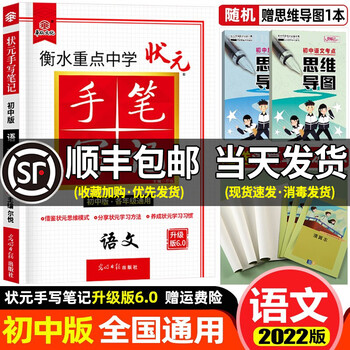 【科目可选】2022版衡水重点中学状元手写笔记初中政治初一初二初三复习资料 初中语文