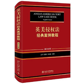 英美侵权法经典案例教程【保证正版】