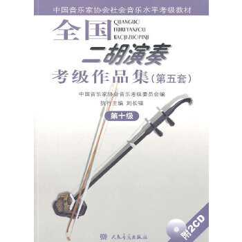 第5套.第十级-全国二胡演奏考级作品集9787103038772