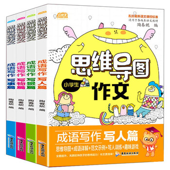 思维导图作文  （全4册）