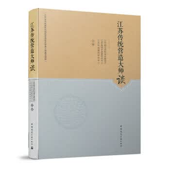 江苏传统营造大师谈