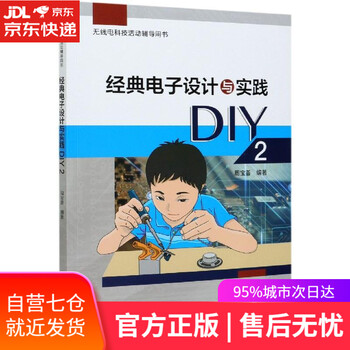 【正版图书】经典电子设计与实践DIY 周宝善 中国科学技术出版社