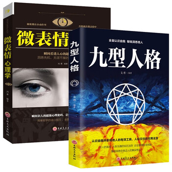 九型人格+微表情 心理学 2册套装