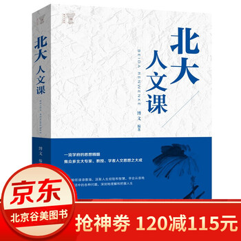 北大人文课 正版励志成功人生智慧书籍 每天一堂北大人文课 中国文学人文常识书籍 经管 励志 礼仪