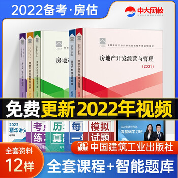 【备考2022年官方新版】房地产估价师2021教材全套5本 房地产估价师教材2021房地产评估师考试用书