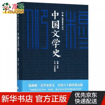 中国文学史(精)/仰穆钱穆珍稀讲义系列