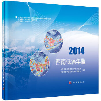 西南低涡年鉴(2014) 李跃清 等 科学出版社