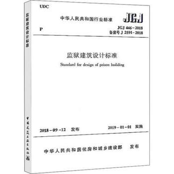 JGJ 446-2018  监狱建筑设计标准