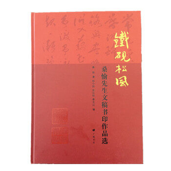 铁砚松风-桑愉先生文稿书印作品选