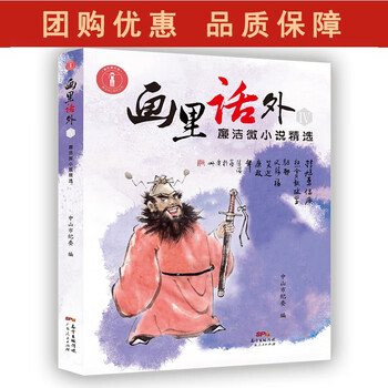B画里话外——廉洁微小说精选
