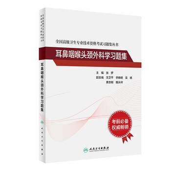 【现货】全国高级卫生专业技术资格考试习题集丛书——耳鼻咽喉头颈外科学习题集