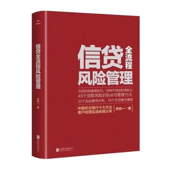 信贷全流程风险管理 巴伦一 银行信贷书籍 信贷风险识别 信贷案例分析 时代光华—新信贷 银行