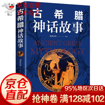 古希腊神话故事大全集书 外国小说世界名著书籍原著经典中国古代神话故事青春文学小说书籍