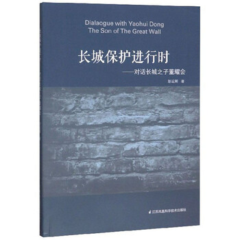 长城保护进行时：对话长城之子董耀会