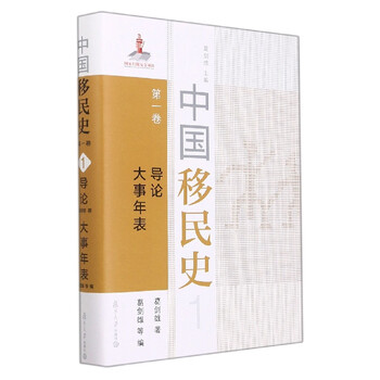 中国移民史 第一卷 导论 大事年表 葛剑雄