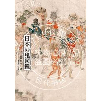 进口日文 日本鬼怪图鉴 日本の鬼図鑑