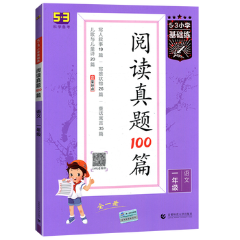 2022版53小学基础练阅读真题100篇语文一年级二年级三年级四五六年级上册下册全一册文学文言文采分 阅读真题 一年级语文【全一册】通用版 小学通用