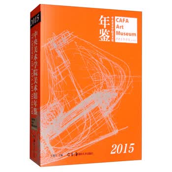 中央美术学院美术馆年鉴（2015年）