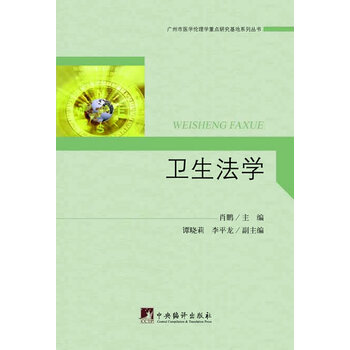 卫生法学 肖鹏 中央编译出版社