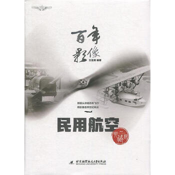 百年影像:民用航空 王亚男 著
