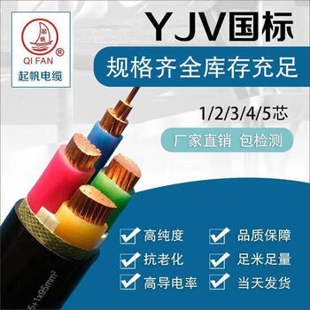 起帆阻燃 ZA ZB ZC YJV 2 3 5 芯 1.5 2.5 4 6 平方 剪零11米起售 阻燃 YJV 2芯 6 平方 11米起卖 ZB-YJV【图片 价格 品牌 报价】-京东