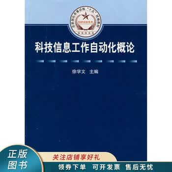 科技信息工作自动化概论 徐学文