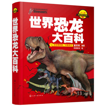 世界恐龙大百科(精)