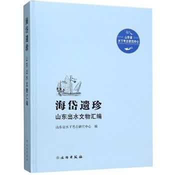 海岱遗珍：山东出水文物汇编