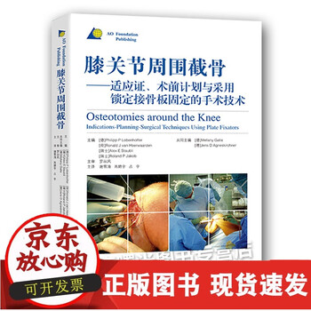 C膝关节周围截骨 术前计划采用锁定接骨板固定外科手术适应症和并发症各部位截骨术的临床应用以及手术技巧