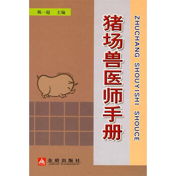 猪场兽医师手册 韩一超【正版书】