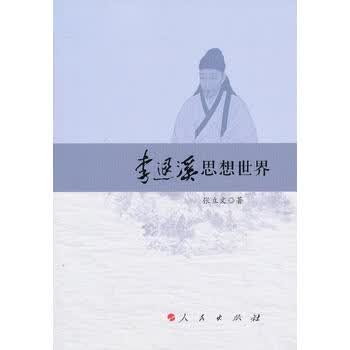 李退溪思想世界9787010111261 人民出版社