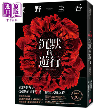 沉默的游行 港台原版 东野圭吾 皇冠出版 日本文学 悬疑推理小说